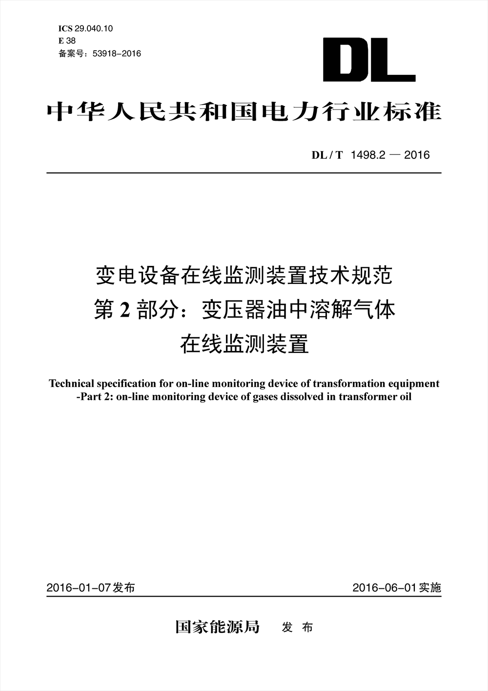 DL/T 1498.2—2016 变电设备在线监测装置技术规范 第2部分：变压器油中溶解气体在线监测装置