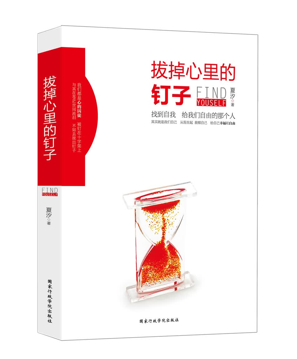 拔掉心里的钉子9787515017075国家行政学院