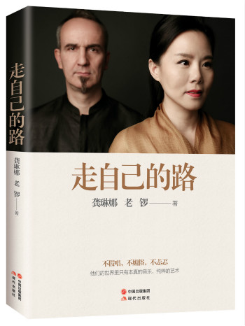 走自己的路9787514348019现代龚琳娜