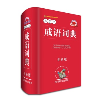 小学生成语词典（全新版）