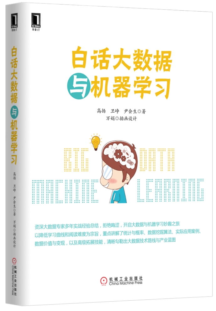 白话大数据与机器学习《现货速发》，