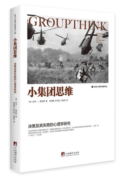 小集团思维——决策及其失败的心理学研究