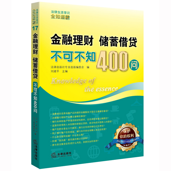 金融理财、储蓄借贷不可不知400问