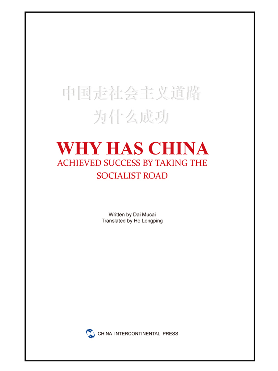 中国走社会主义道路为什么成功（英文版）