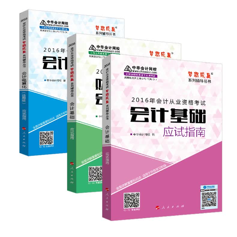 2016年会计从业 会计基础/财经法规/电算化 应试指南全套3册 “梦想成真”系列丛书