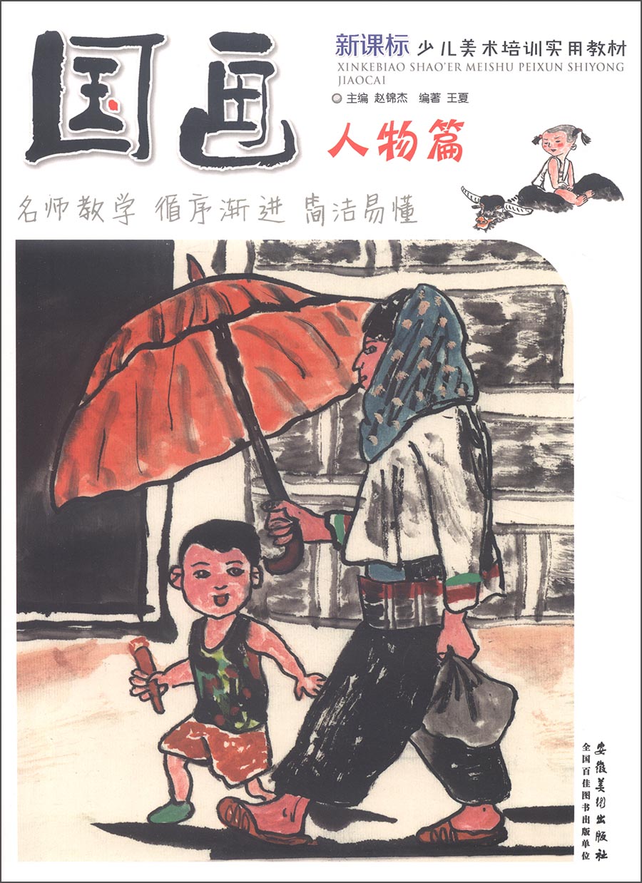新课标少儿美术培训实用教材：国画·人物篇