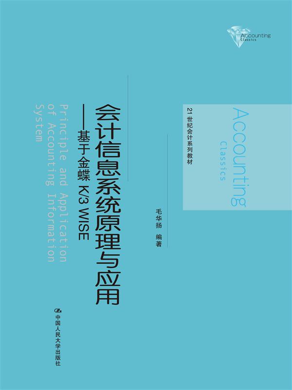 会计信息系统原理与应用——基于金蝶K/3 WISE（21世纪会计系列教材）