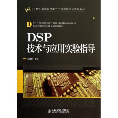 DSP技术与应用实验指导(21世纪高等院校电气工程与自动化规划教材)