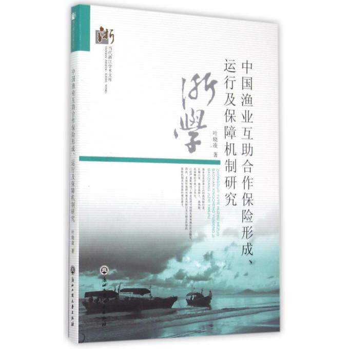 中国渔业互助合作保险形成运行及保障机制研究/当代浙江学术