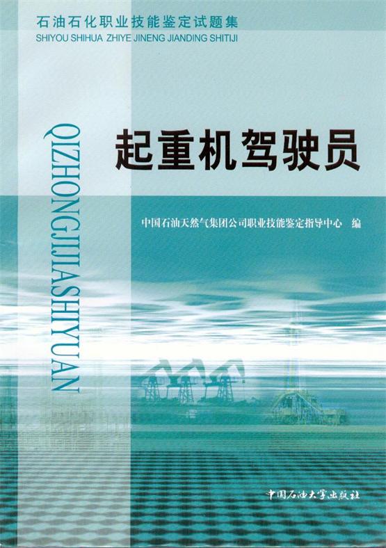 石油石化职业技能鉴定试题集 起重机驾驶员 中国石油大学出版社