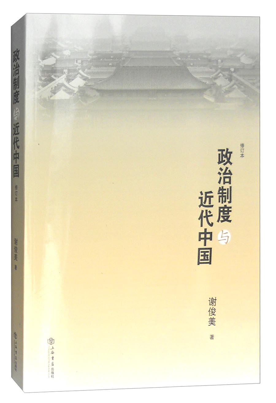 政治制度与近代中国（修订本）