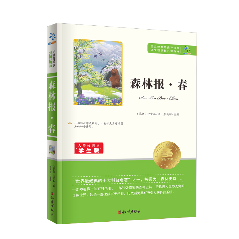 森林报 春/无障碍阅读学生版 语文丛书