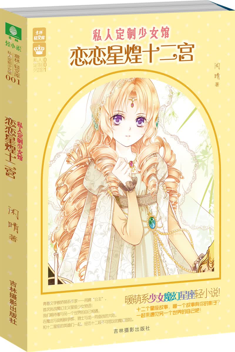 轻文库私人定制少女馆系列01 恋恋星煌十二宫
