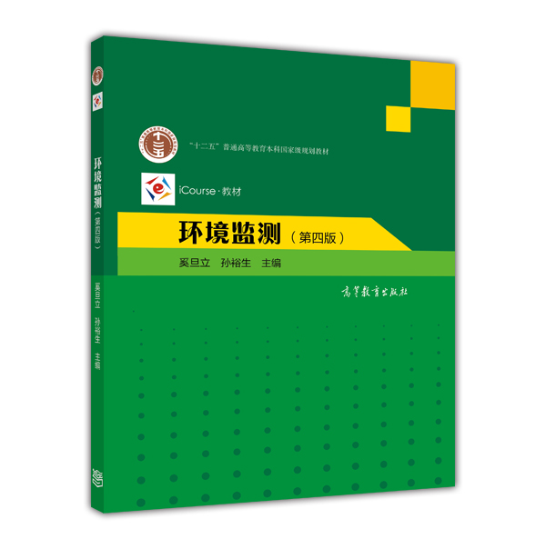 环境监测（第4版）