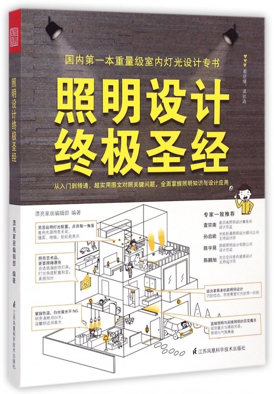 照明设计 家居 漂亮家居编辑部编著 江苏凤凰科学技术出版社 9787553744476