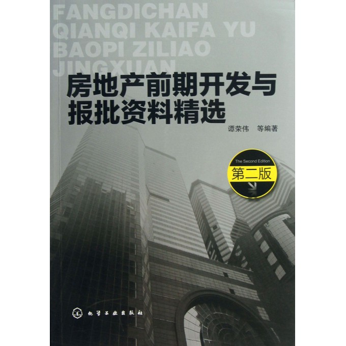 房地产前期开发与报批资料精选(第2版)