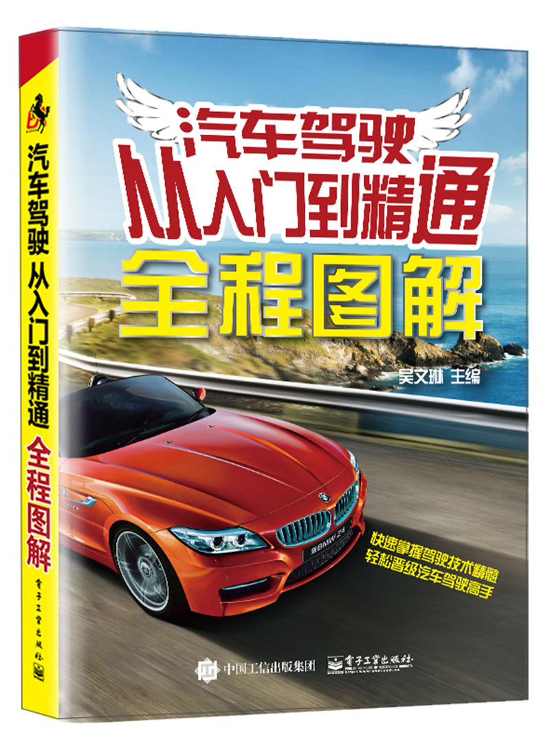 汽车驾驶从入门到精通全程图解