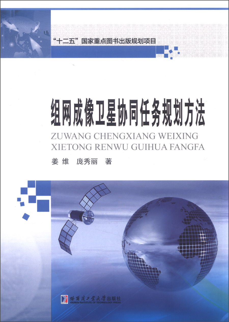 组网成像卫星协同任务规划方法