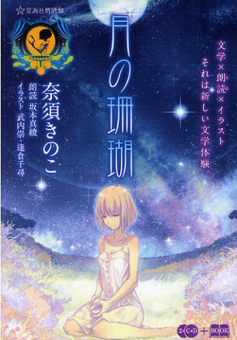 现货 日版 CD+BOOK 月の珊瑚 坂本真绫 奈须蘑菇 星海社朗読館
