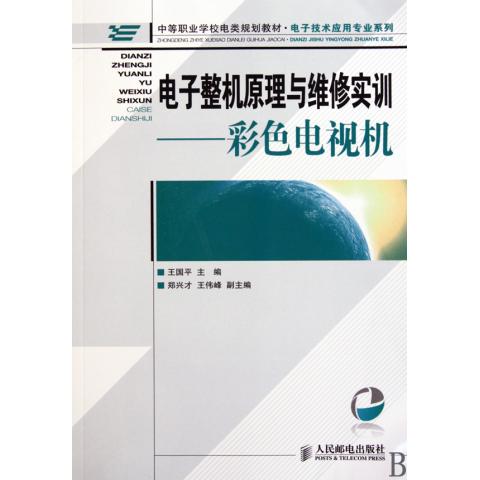 电子整机原理与维修实训--彩色电视机(中等职业学校电类规划教材)/电子技术应用专业系