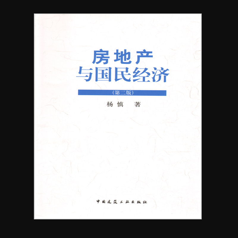 房地产与国民经济 作者：杨慎著 版次：第2版