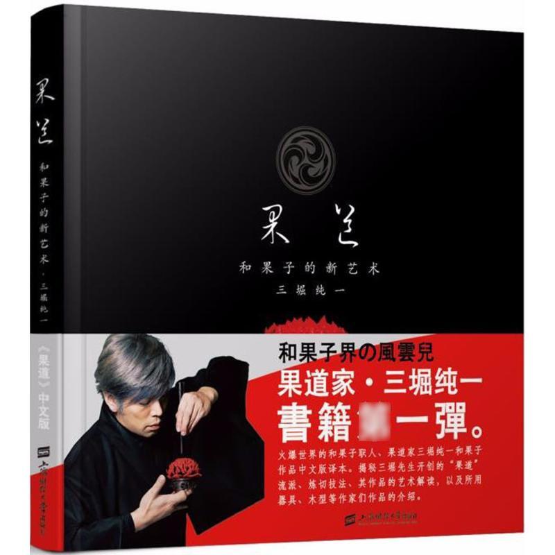 果道 和果子的新艺术
