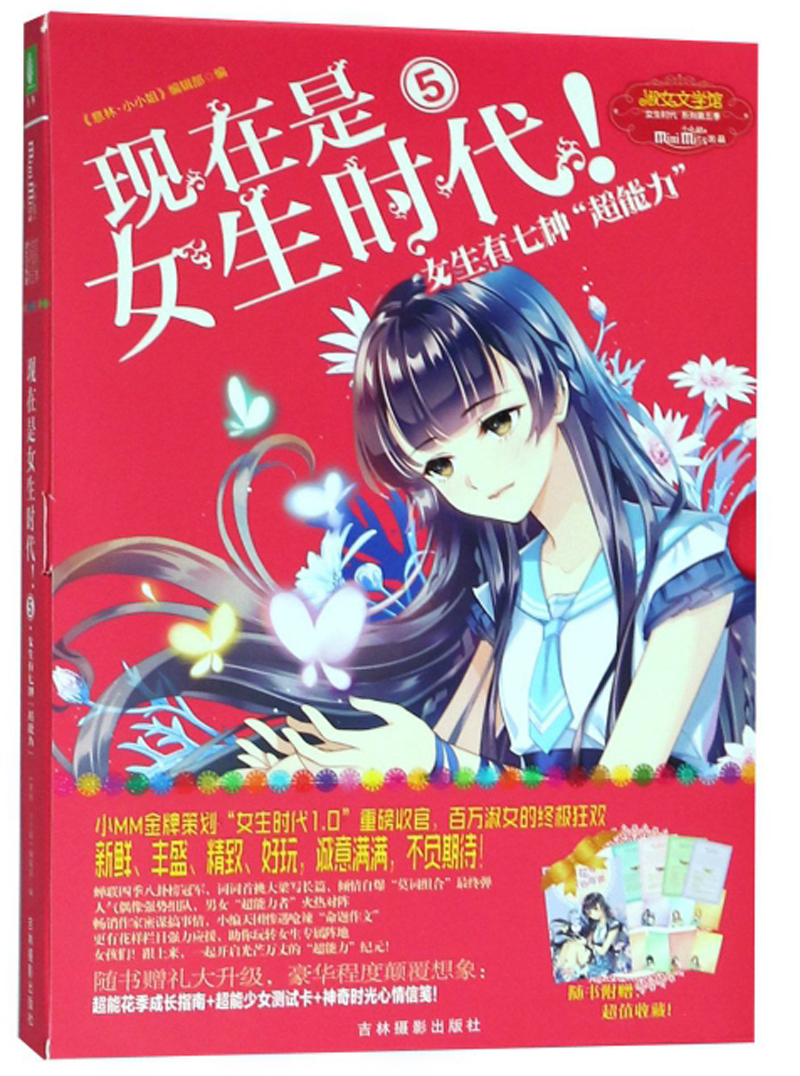 现在是女生时代（5 女生有七种“超能力”）/淑女文学馆女生时代系列