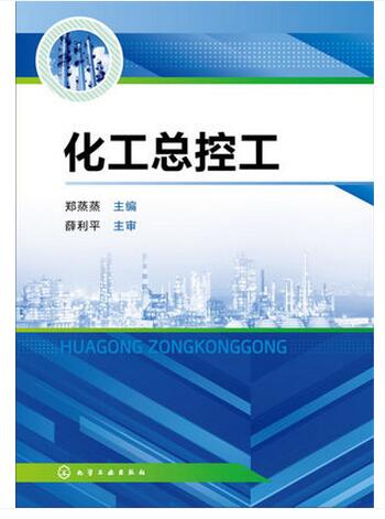 化工总控工 郑蒸蒸主编