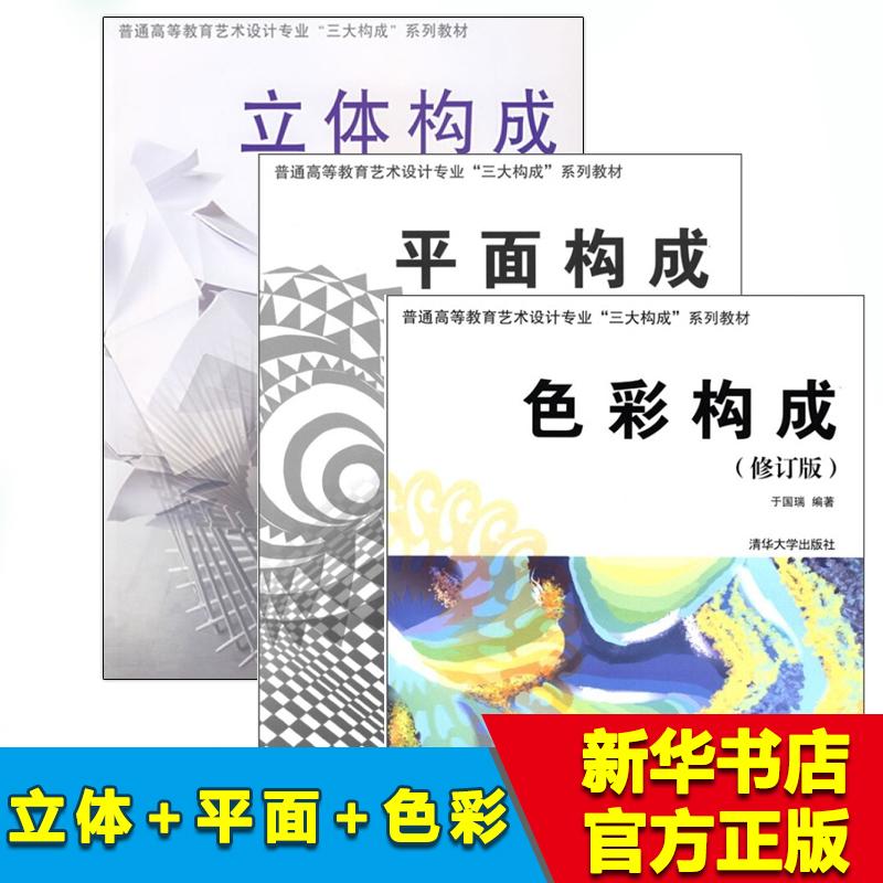 三大构成 色彩构成+平面构成+立体构成 (修订版) 普通高等教育艺术设计专业3大