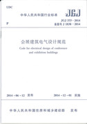JGJ 333-2014 会展建筑电气设计规范