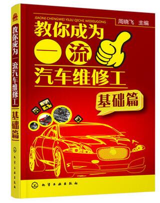 教你成为汽车维修工 基础篇