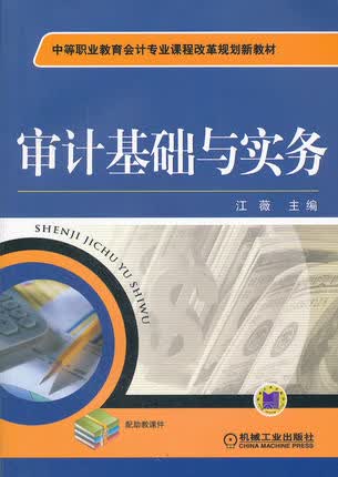 审计基础与实务 江薇主编