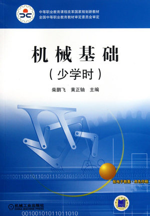 机械基础 （少学时）（双色版）柴鹏飞,黄正轴