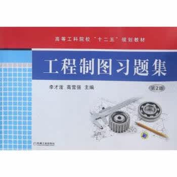 工程制图习题集 第2版 高雪强 李才泼主编 机械工业出版社 第二版