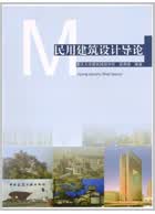 民用建筑设计导论 梁鼎森