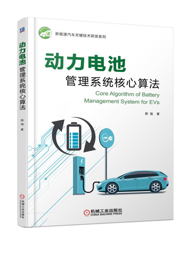 动力电池管理系统核心算法