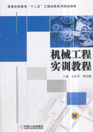 机械工程实训教程 王红军 韩凤霞主编