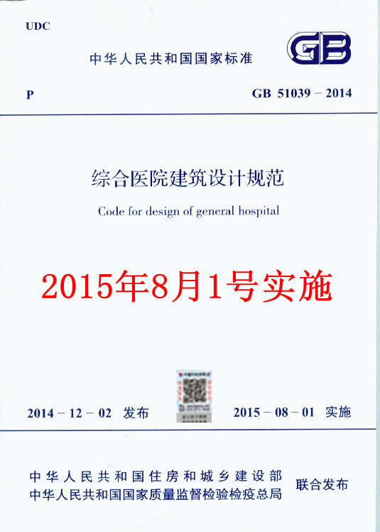 GB 51039-2014 综合医院建筑设计规范