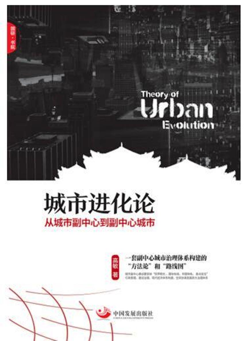 城市进化论：从城市副中心到副中心城市