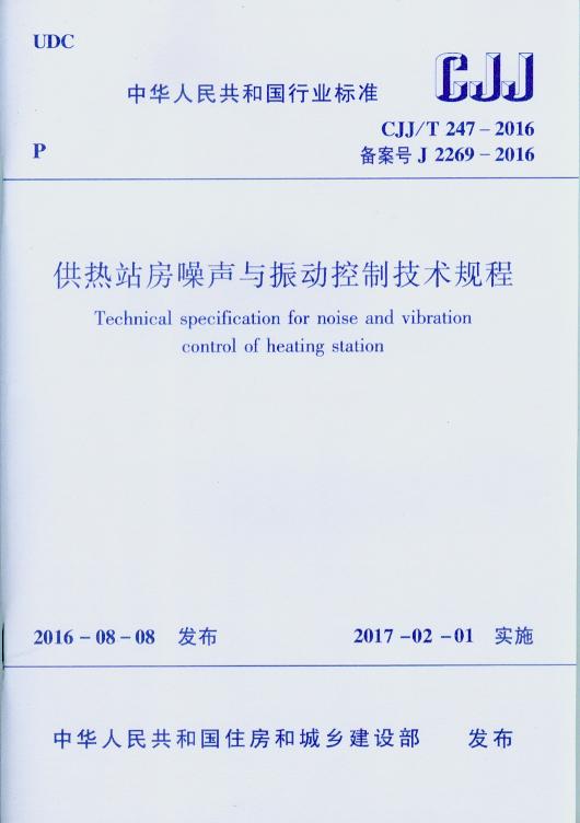 CJJ/T 247-2016 供热站房噪声与振动控制技术规程