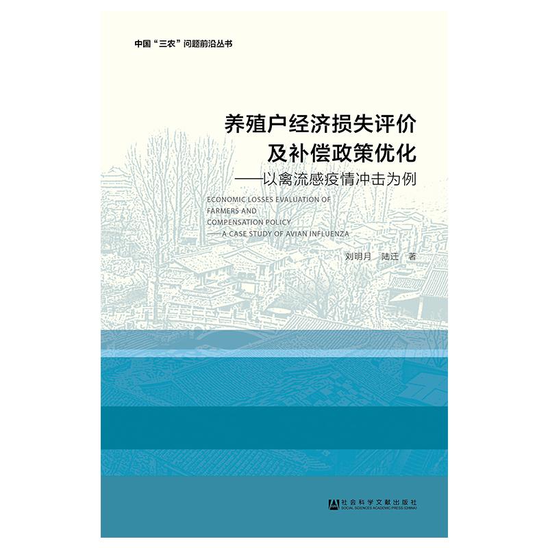 养殖户经济损失评价及补偿政策优化