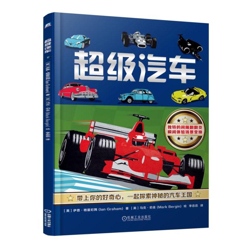 超级汽车 机械工业出版社