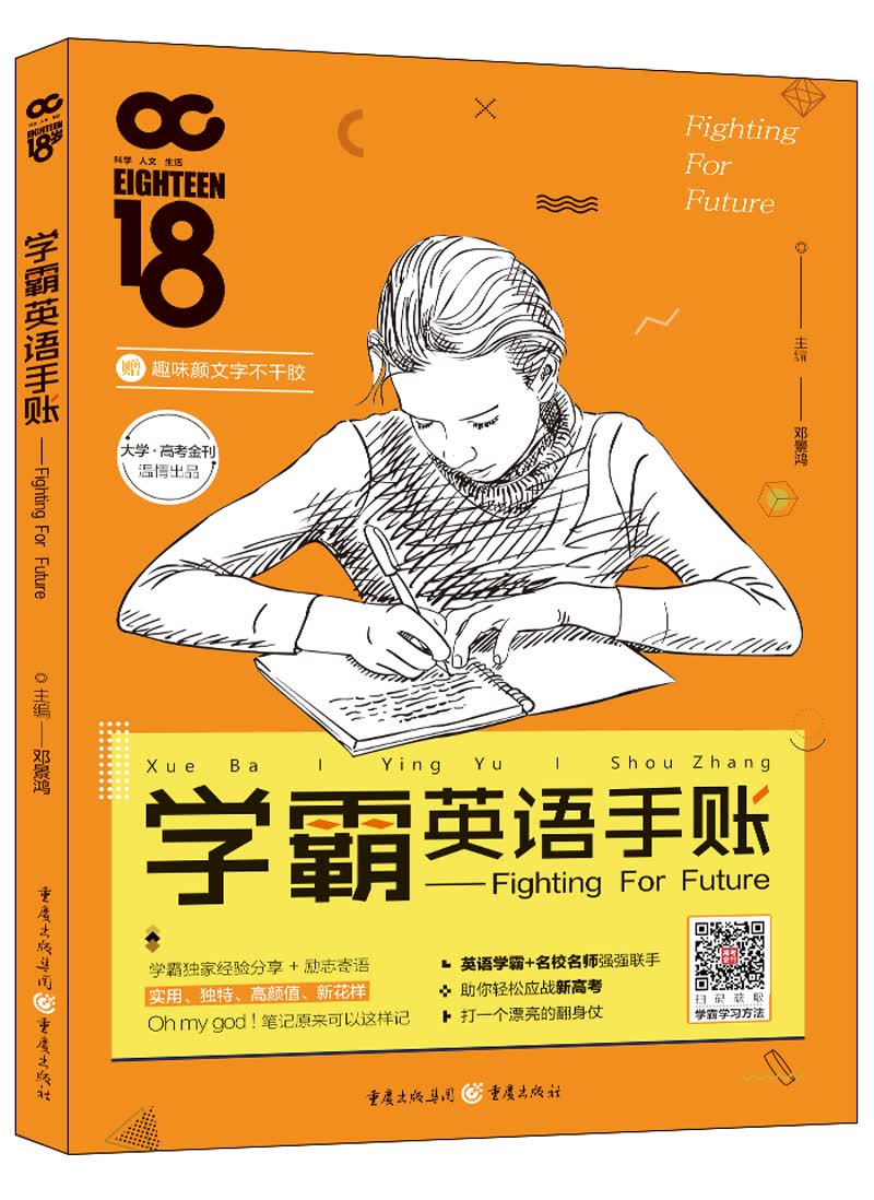 学霸英语手帐：Fighting for Future