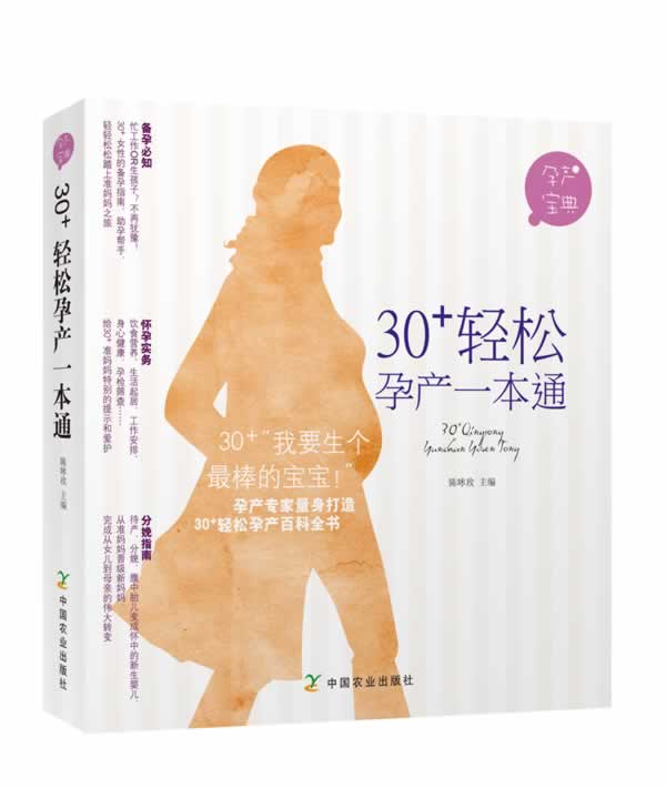 30+轻松孕产一本通-孕产宝典/健身与/书籍分类/孕产妇