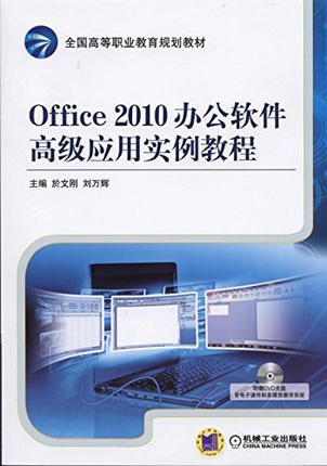 Office 2010 办公软件高级应用实例教程 於文刚,刘万辉主编