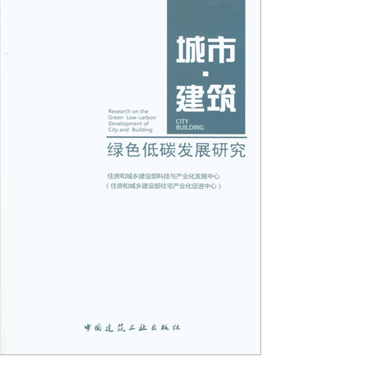 城市·建筑绿色低碳发展研究  作者：住房和城乡建设部科技与产业化发展中心主编 版次：第1版