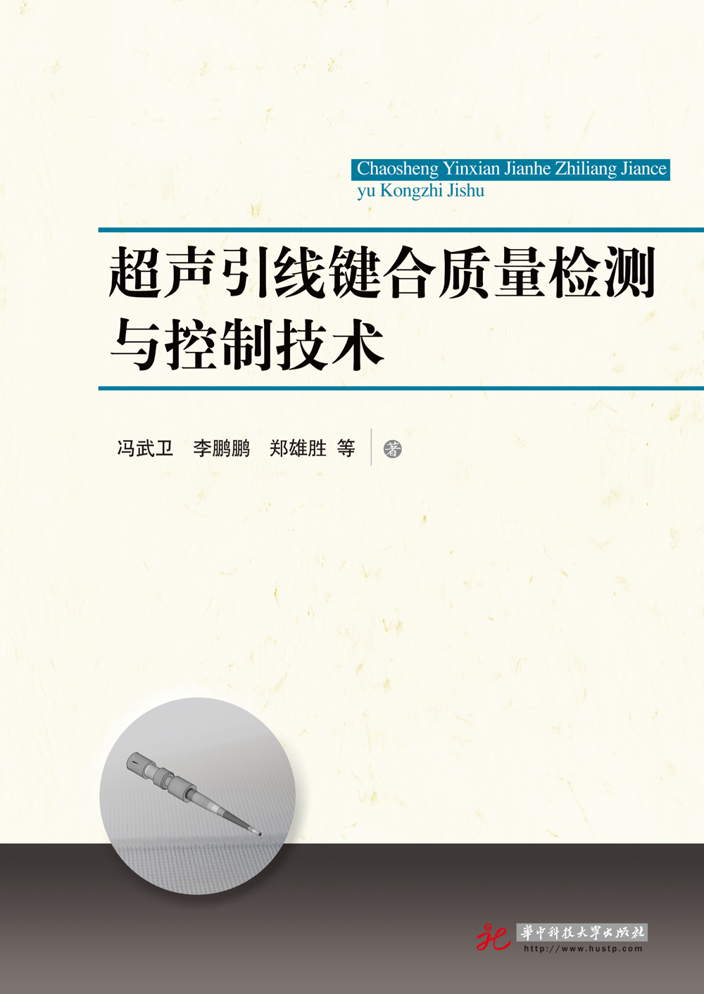 超声引线键合质量检测与控制技术