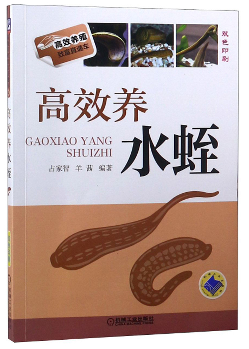 高效养水蛭（双色印制）/高效养殖致富直通车