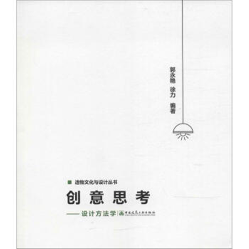 创意思考——设计方法学 作者：郭永艳, 徐力编著 版次：第1版