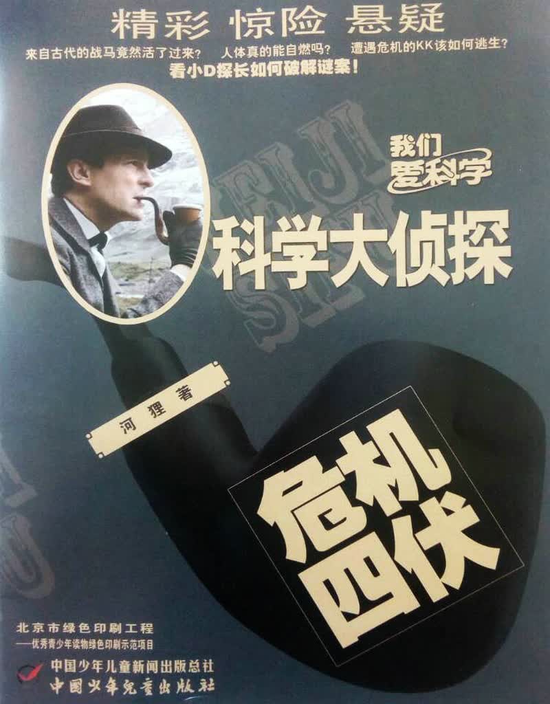 科学大侦探（2018年12月号）